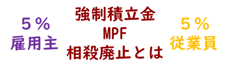 強制積立金（MPF）と解雇補償金・長期服務金の相殺が廃止 | 青葉監査法人 | 香港・中国の会社経営をワンストップでサポート