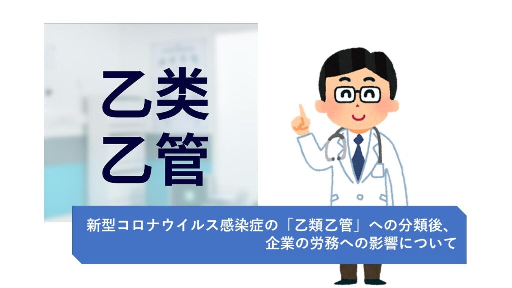 【中国】新型コロナウイルス感染症「乙類乙管」への分類後、企業の労務への影響について 青葉グループ