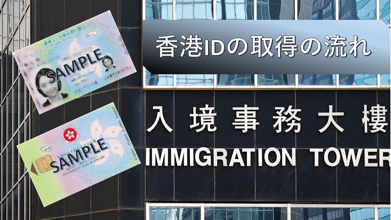 香港IDカード(身分証明書)の取得の流れを解説します | 青葉ビジネスコンサルティング