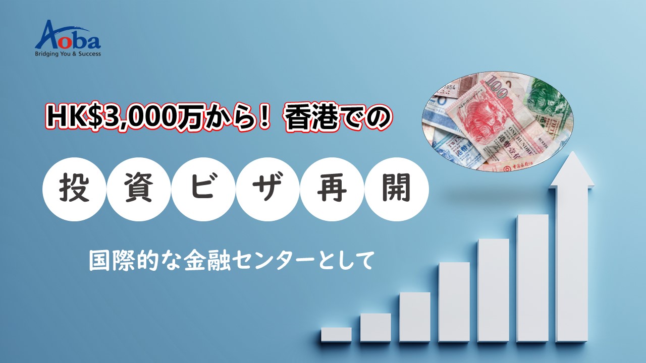 HK$3,000万で！香港での新資本投資移民ビザの受付が再開 | 青葉ビジネスコンサルティング