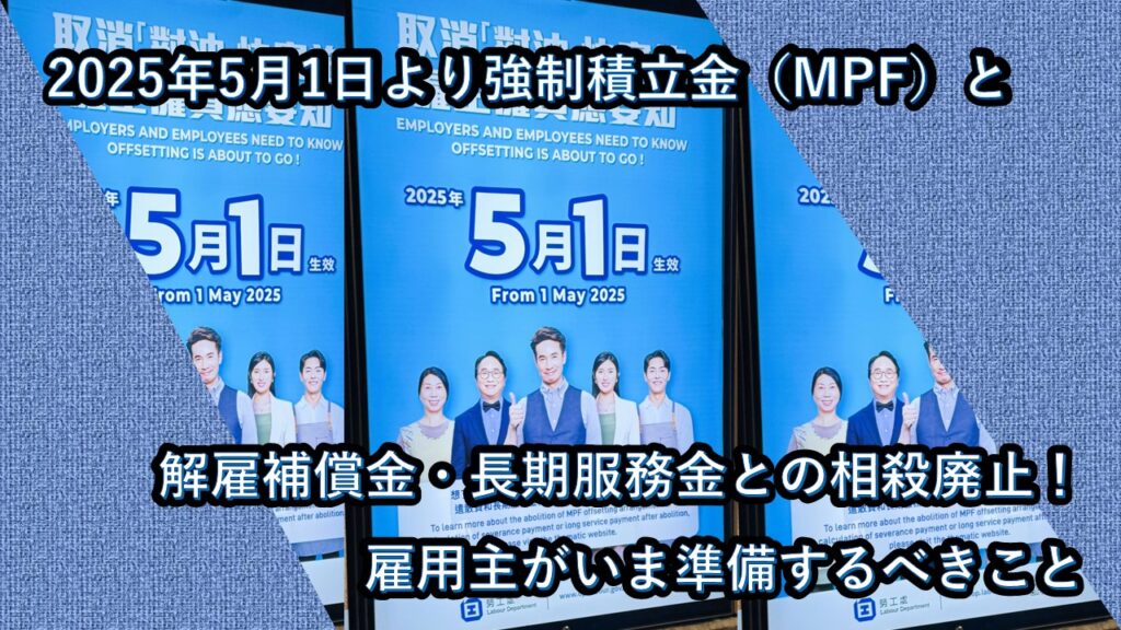 【香港】2025年5月1日より強制積立金（MPF）と解雇補償金・長期服務金との相殺廃止！雇用主がいま準備するべきこと